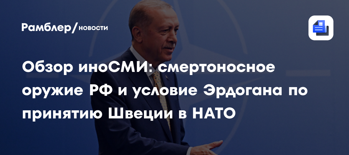 Обзор иноСМИ смертоносное оружие РФ и условие Эрдогана по принятию
