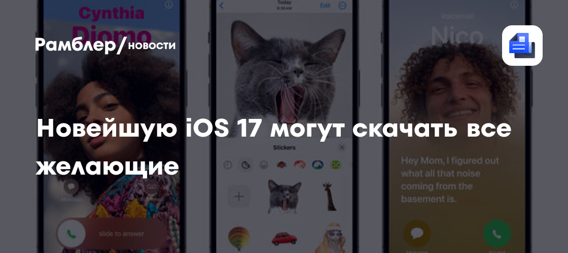 Теперь новейшую iOS 17 могут скачать все желающие - Рамблер/новости