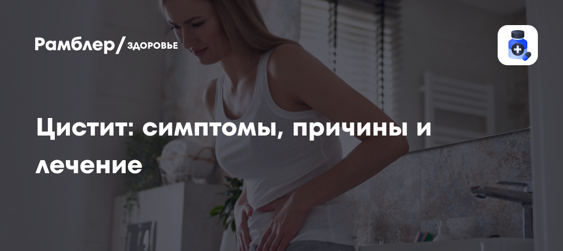 Цистит симптомы причины и лечение Рамблер здоровье