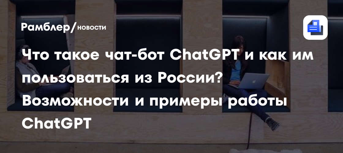 Что такое чат-бот ChatGPT и как им пользоваться из России? Возможности ...