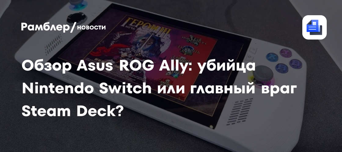 Обзор Asus ROG Ally: убийца Nintendo Switch или главный враг Steam Deck ...