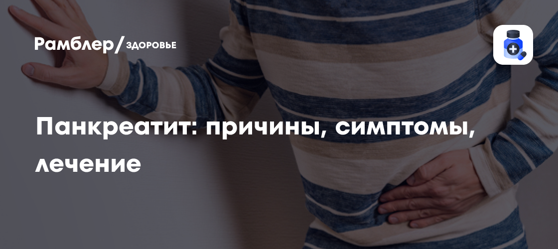 Панкреатит причины симптомы лечение Рамблер доктор