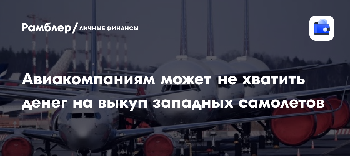 В России рассказали о возможной нехватке денег на выкуп западных