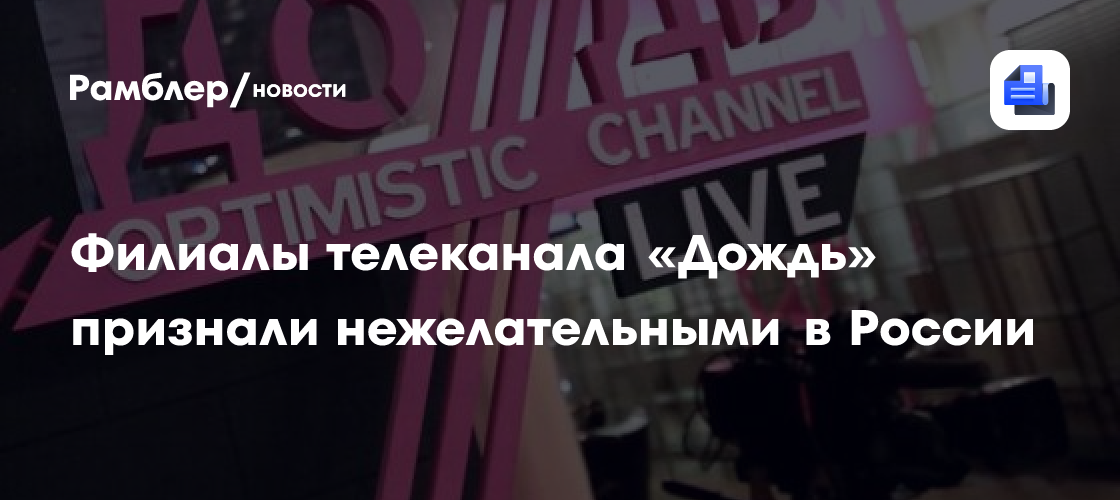 Генпрокуратура признала нежелательной деятельность SIA TV Rain и TVR ...