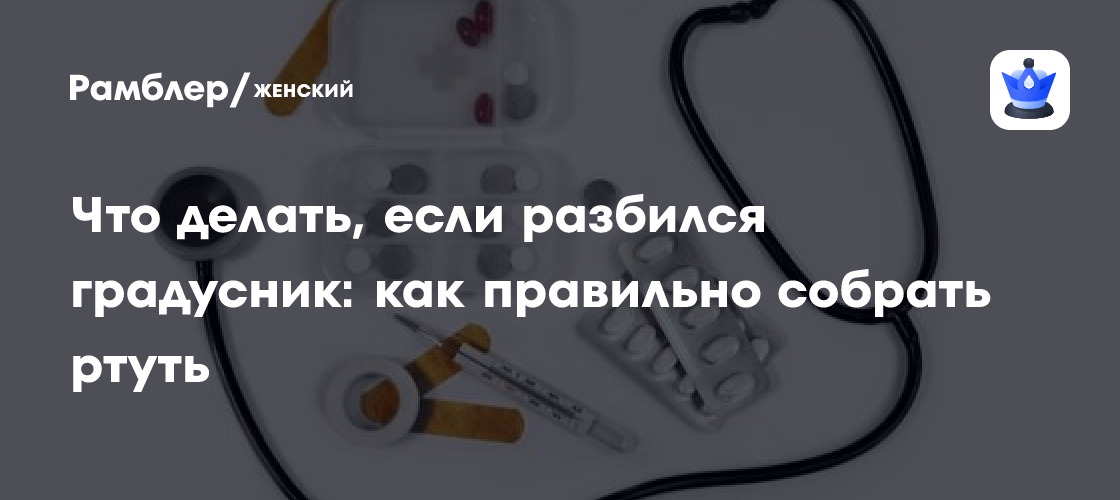 Что делать, если разбился градусник: как правильно собрать ртуть ...
