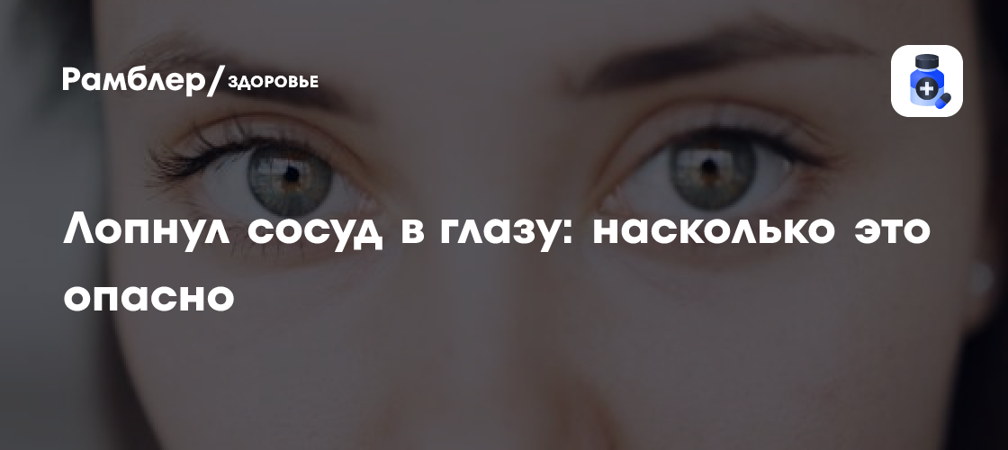 Лопнул сосуд в глазу насколько это опасно Рамблер доктор