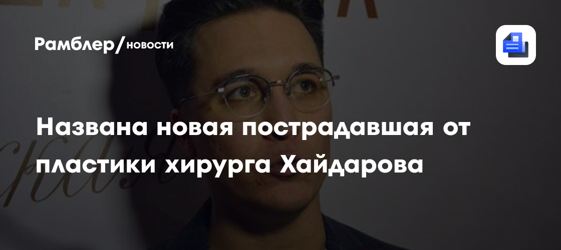 Названа новая пострадавшая от пластики хирурга Хайдарова Рамблер новости