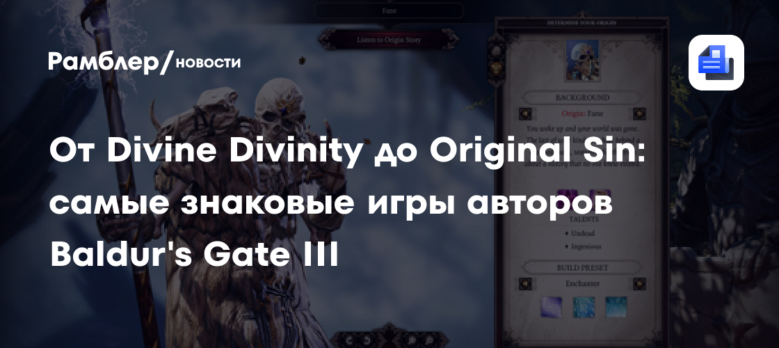 От Divine Divinity до Original Sin: самые знаковые игры авторов Baldur ...