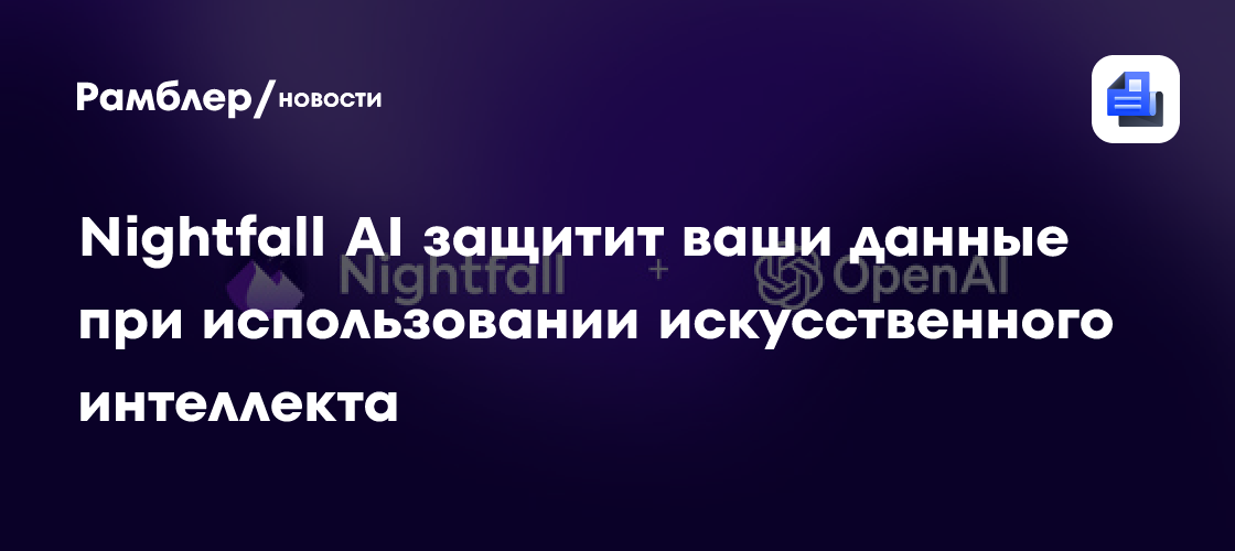 Nightfall AI защитит ваши данные при использовании искусственного ...