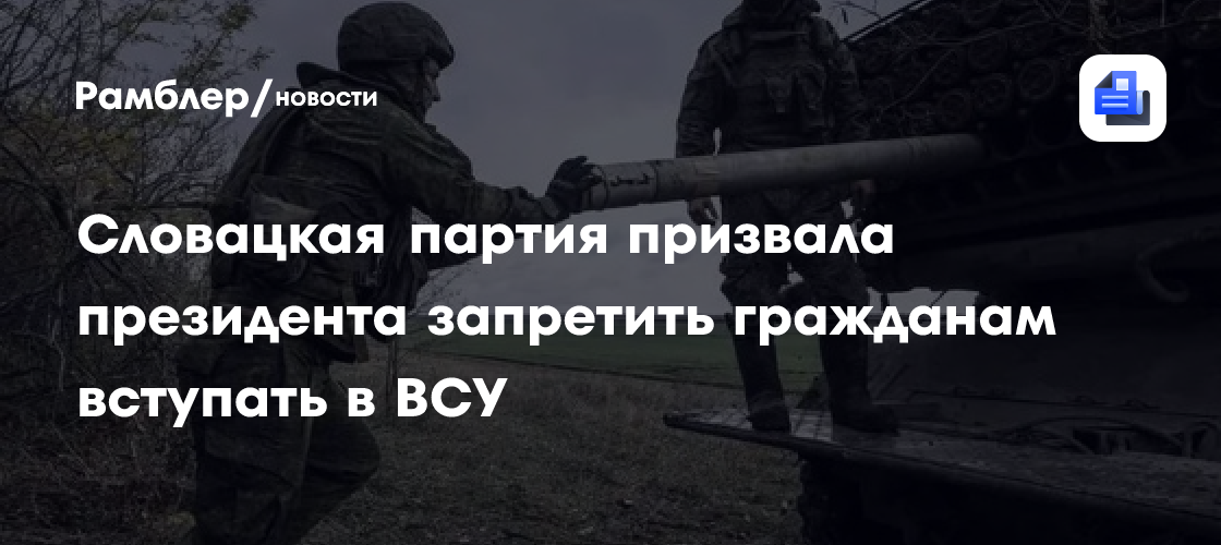 Словацкая партия призвала президента запретить гражданам вступать в ВСУ