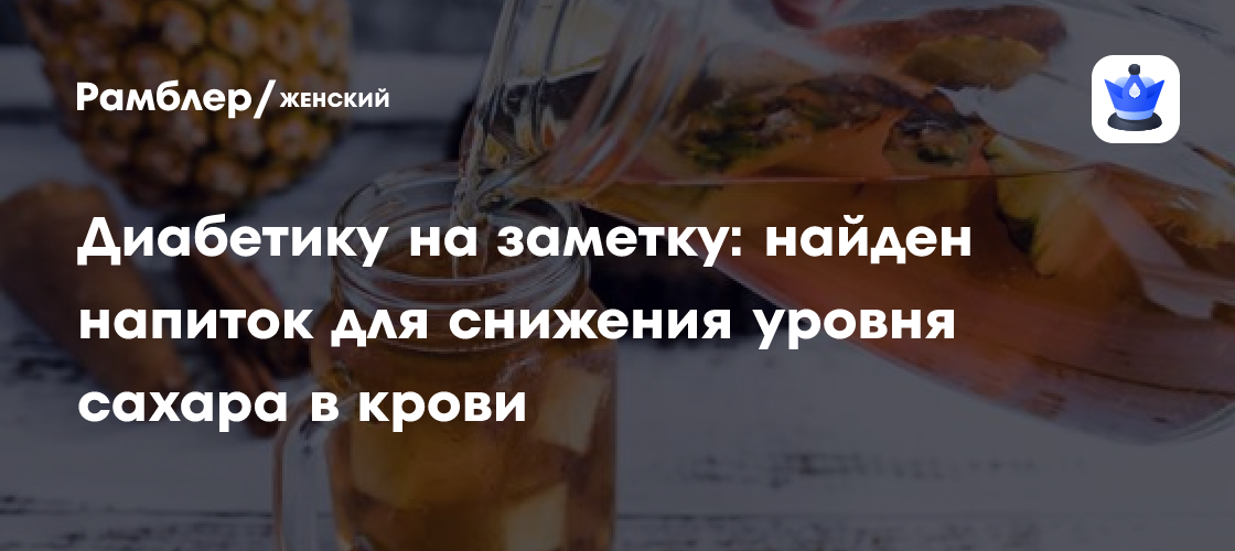 Диабетику на заметку: найден чудо-напиток для снижения уровня сахара в ...
