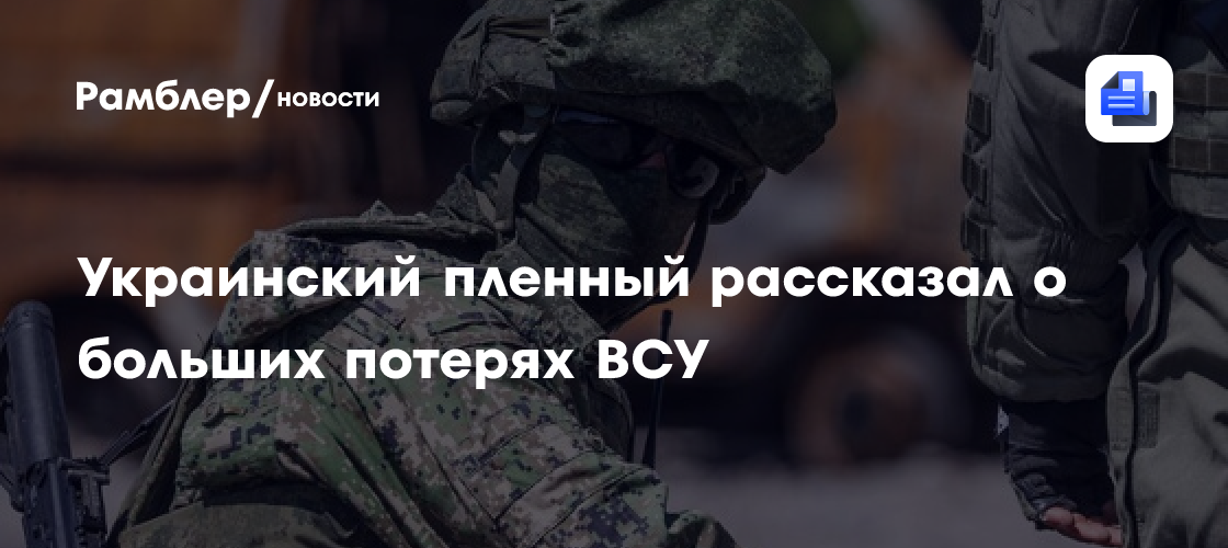 Посылают как на убой украинский пленный рассказал о больших потерях