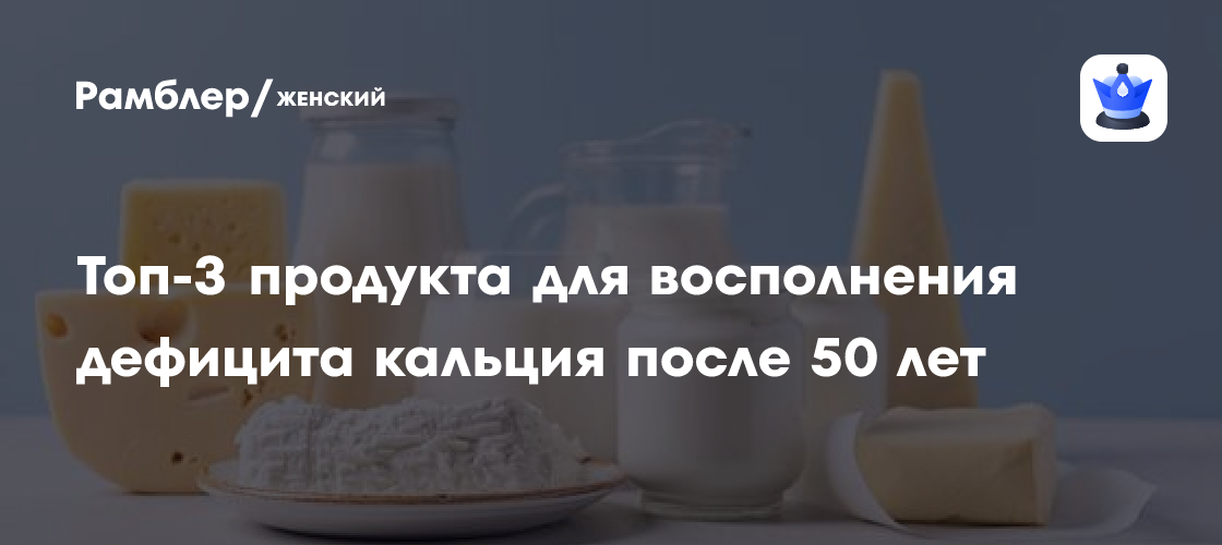 Топ-3 продукта для восполнения дефицита кальция в организме после 50 ...