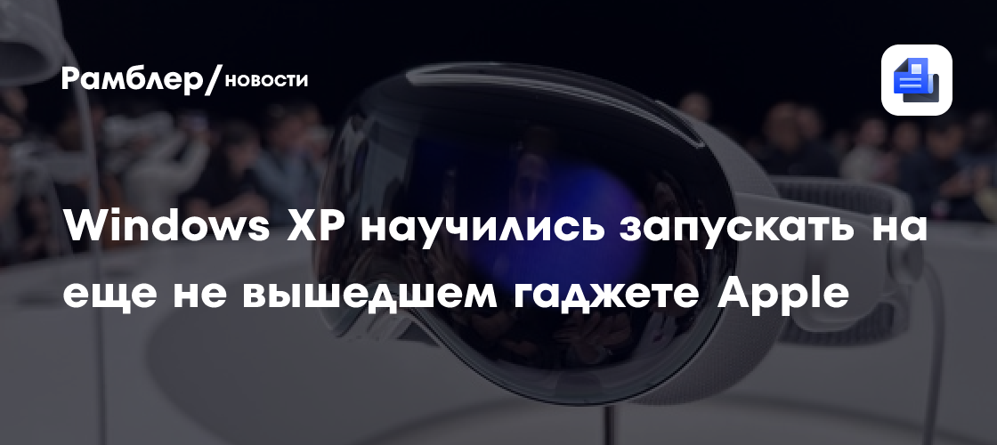 Windows XP научились запускать на еще не вышедшем гаджете Apple ...