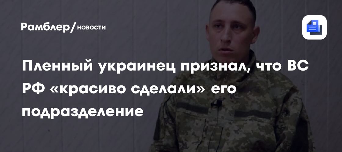 Пленный украинец признал что ВС РФ красиво сделали его подразделение