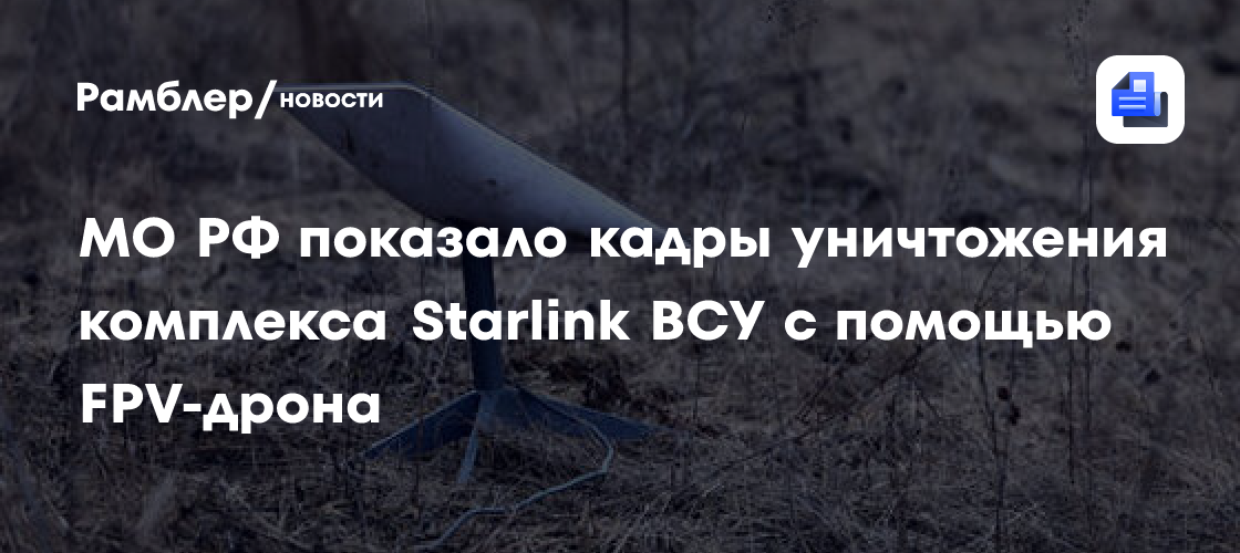 МО РФ показало кадры уничтожения комплекса Starlink ВСУ с помощью Fpv
