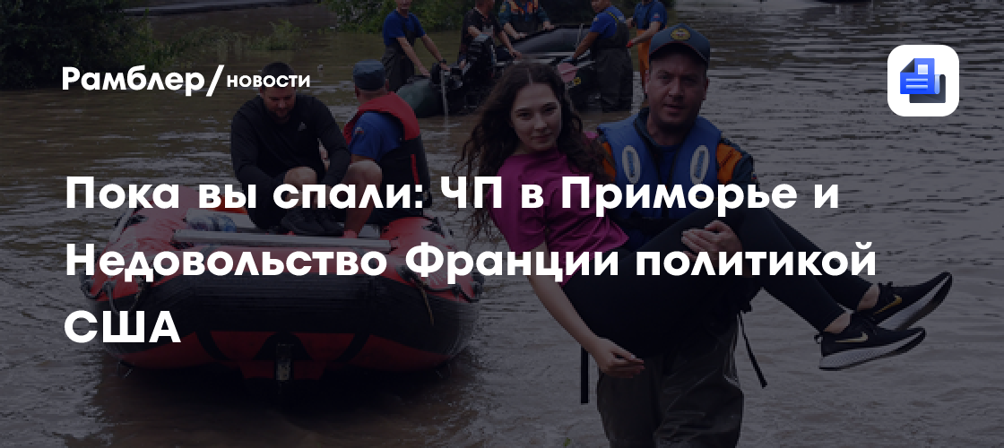 Пока вы спали ЧП в Приморье и Недовольство Франции политикой США