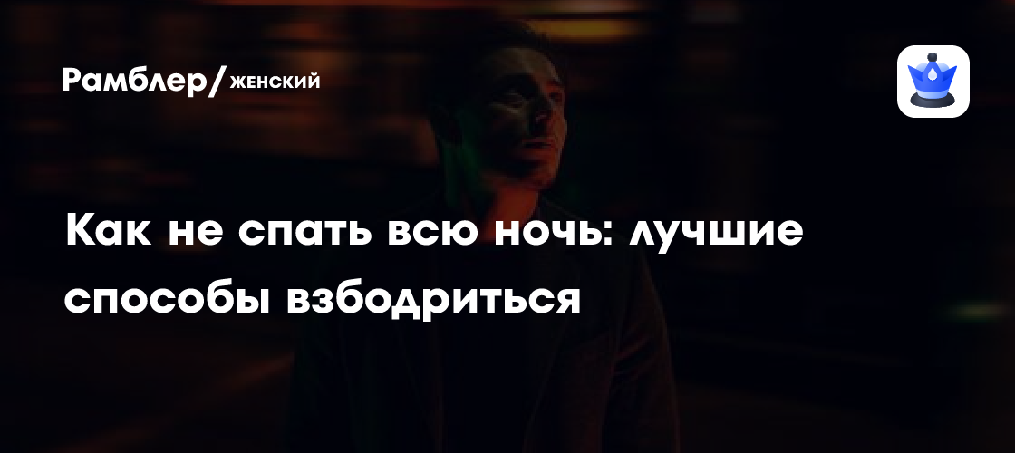 Как не спать всю ночь? Лучшие способы, которые помогут взбодриться и ...