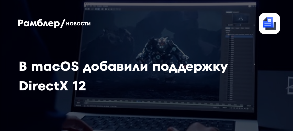 В macOS добавили поддержку DirectX 12 при помощи инструмента CrossOver ...