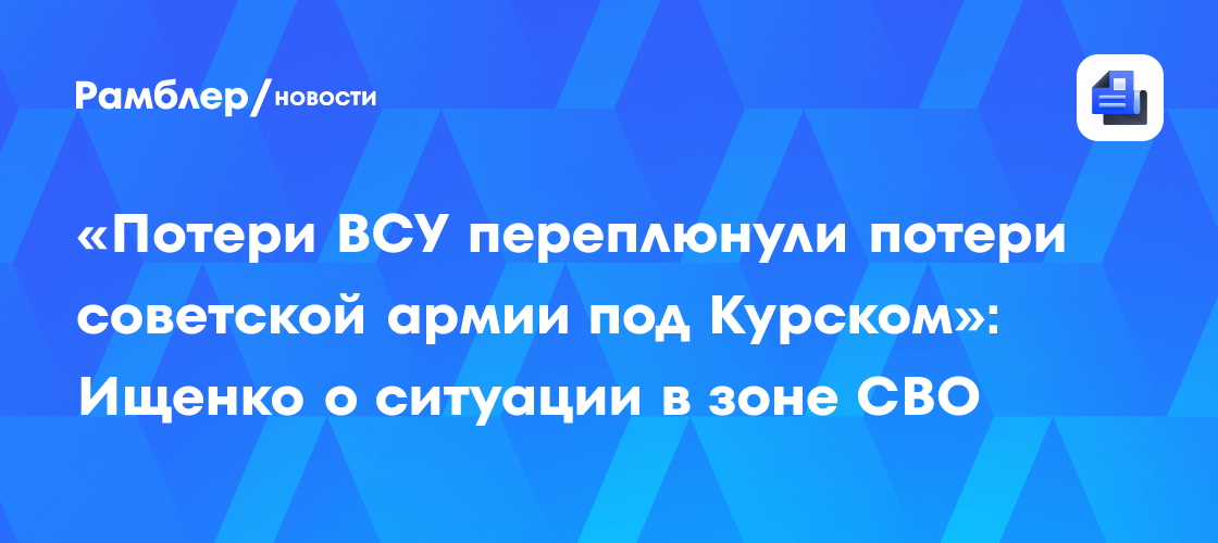 Потери ВСУ переплюнули потери советской армии под Курском Ищенко о