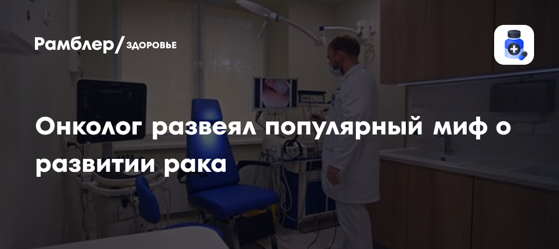 Онколог Котов развеял популярный миф о развитии рака Рамблерздоровье