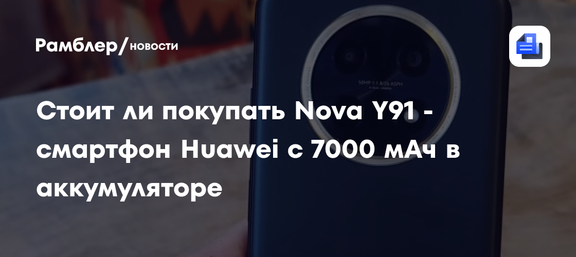 Стоит ли покупать Nova Y91 - смартфон Huawei с 7000 мАч в аккумуляторе ...