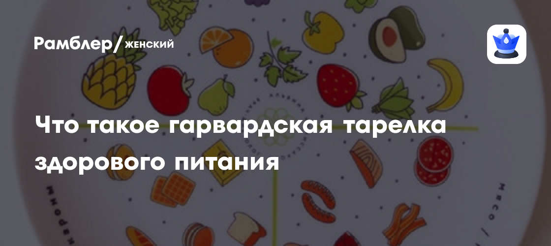 Что такое гарвардская тарелка здорового питания - Рамблер/женский
