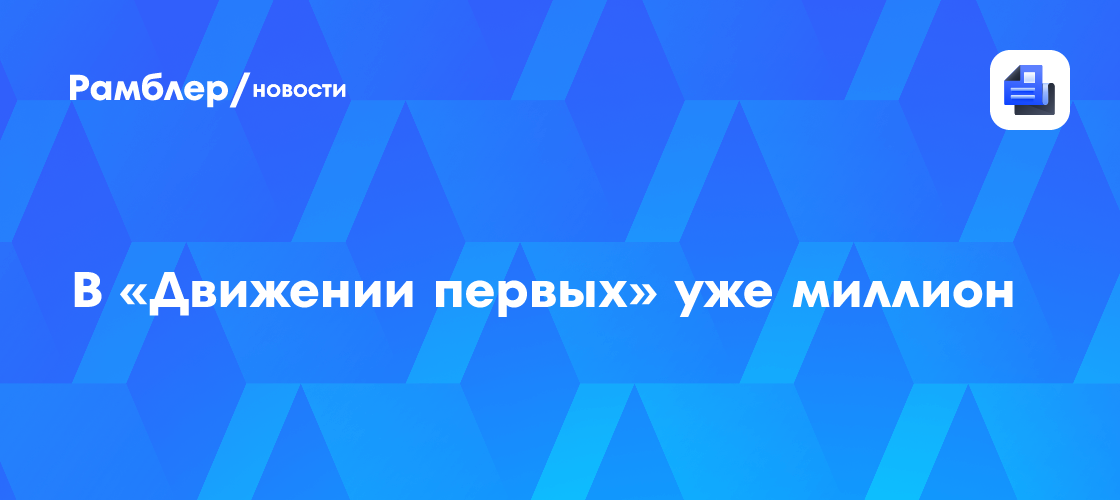 В «Движении первых» уже миллион - Рамблер/новости