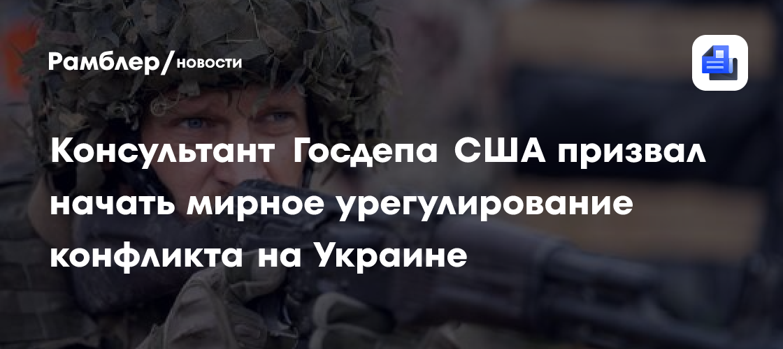США посоветовали срочно начать мирное урегулирование конфликта на