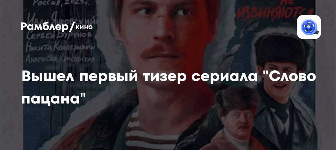 Wink и START представили первый тизер сериала "Слово пацана" - Рамблер/кино