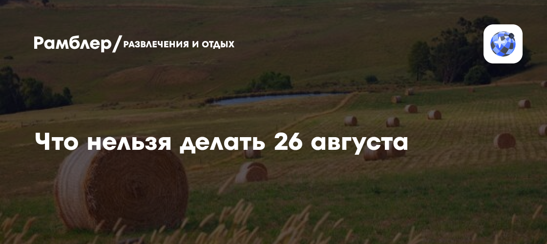 Дарить полотенца и спать на двух подушках что нельзя делать 26 августа