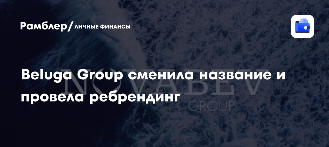 Beluga Group сменила название на Novabev Group и провела ребрендинг ...