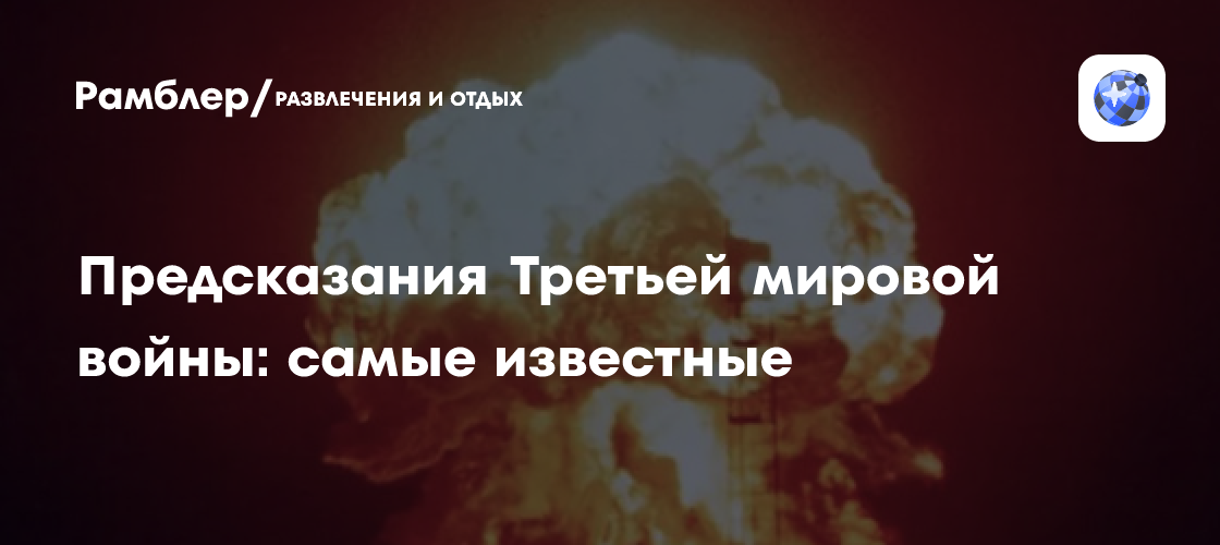 Предсказания Третьей мировой войны самые известные Рамблер