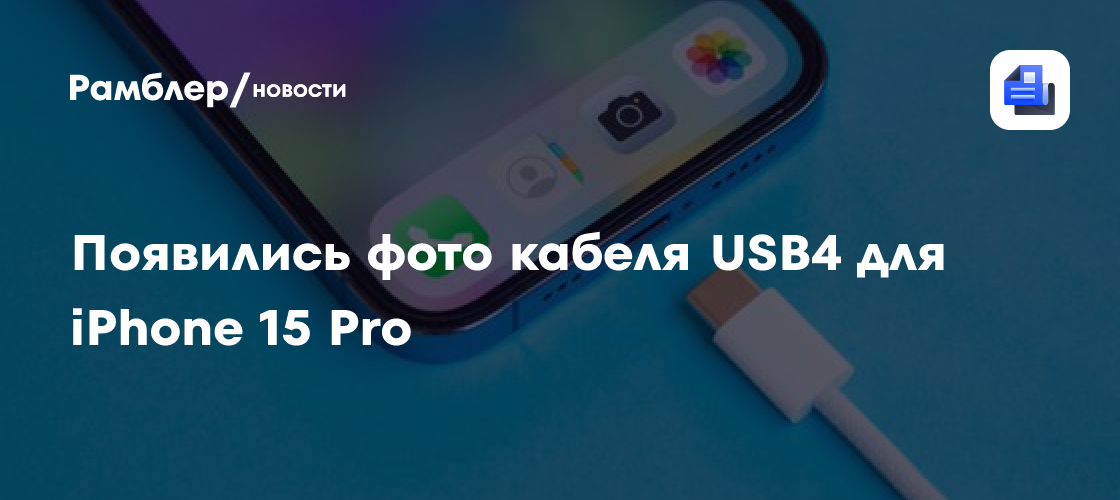 Появились фото кабеля USB4 для iPhone 15 Pro - Рамблер/новости