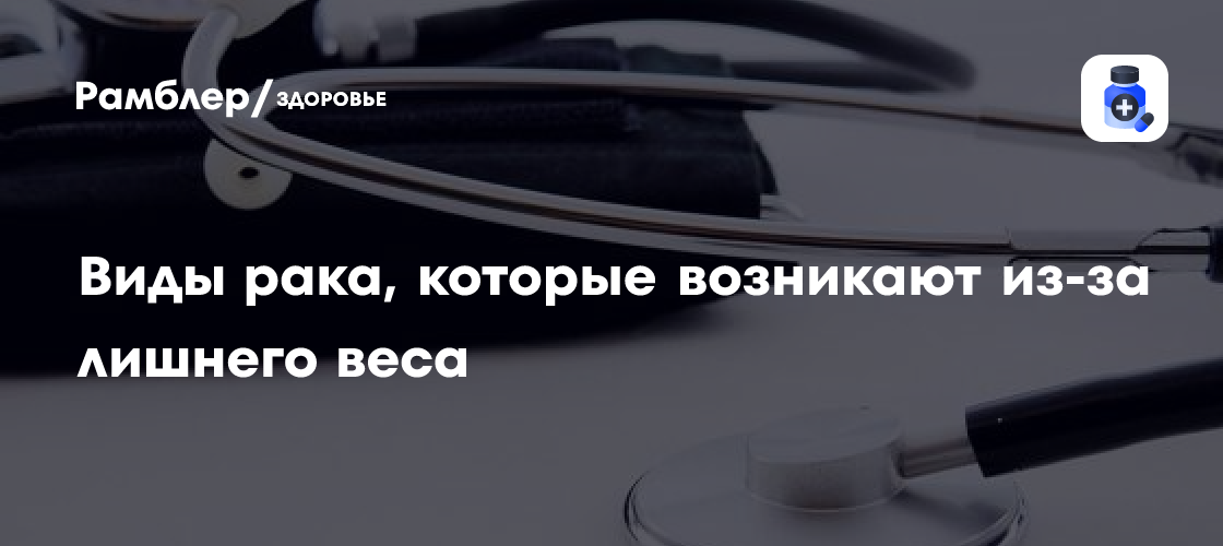 Виды рака которые возникают из за лишнего веса Рамблердоктор