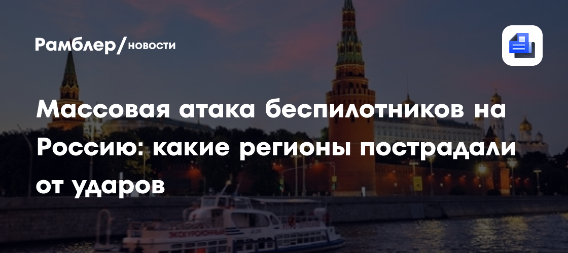 Массовая атака беспилотников на Россию какие регионы пострадали от
