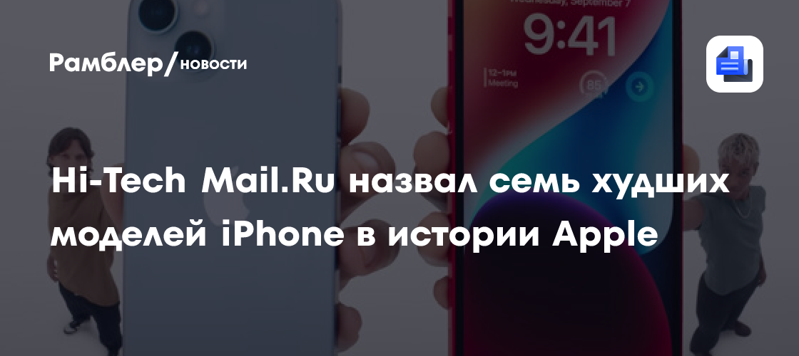 Hi-Tech Mail.Ru назвал семь худших моделей iPhone в истории Apple - Рамблер/новости
