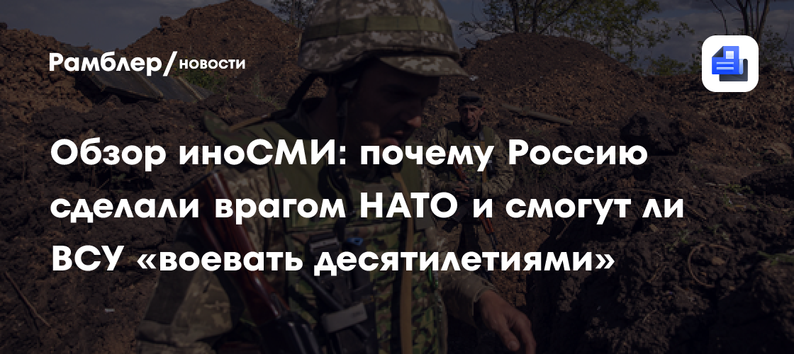 Обзор иноСМИ почему Россию сделали врагом НАТО и смогут ли ВСУ