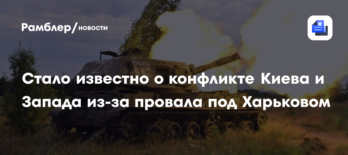 Военный эксперт рассказал о конфликте Киева и Запада из за провала под