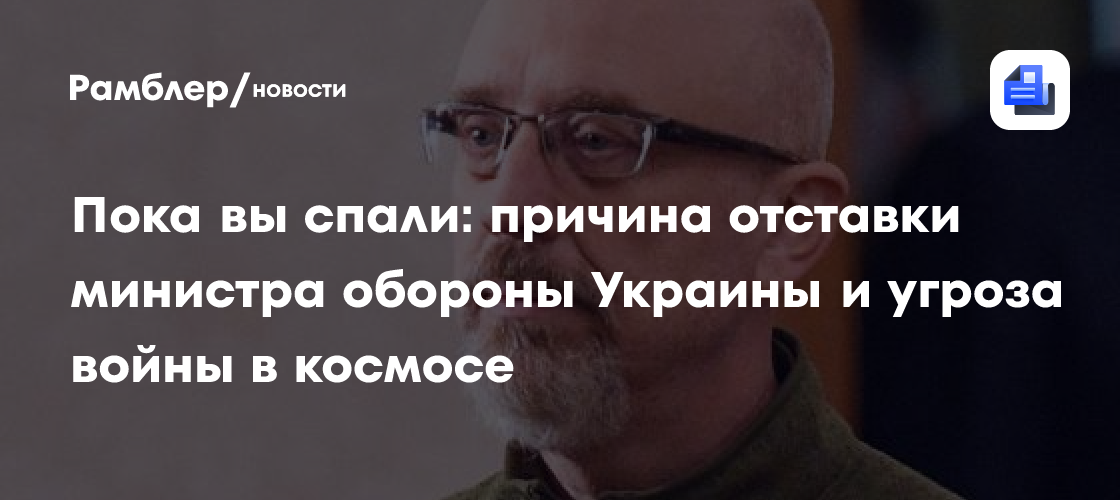 Пока вы спали причина отставки министра обороны Украины и угроза войны