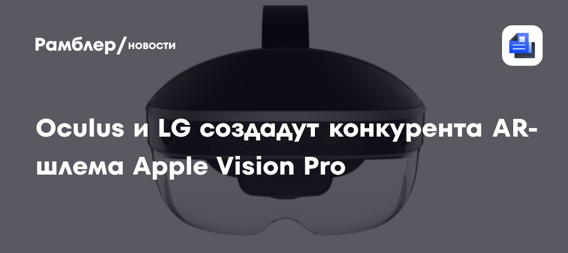 Oculus и LG создадут общего «убийцу» AR-шлема Apple Vision Pro ...