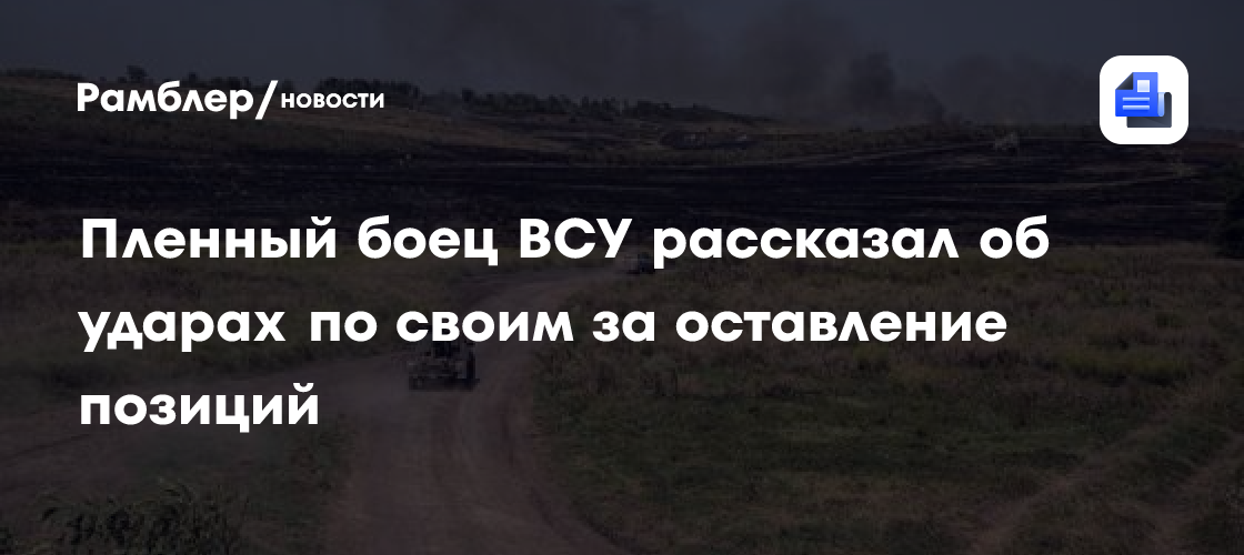Пленный боец ВСУ рассказал об ударах по своим за оставление позиций