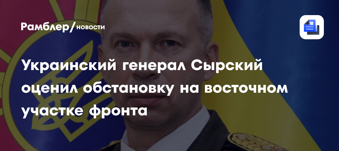 Украинский генерал Сырский назвал сложной обстановку на восточном