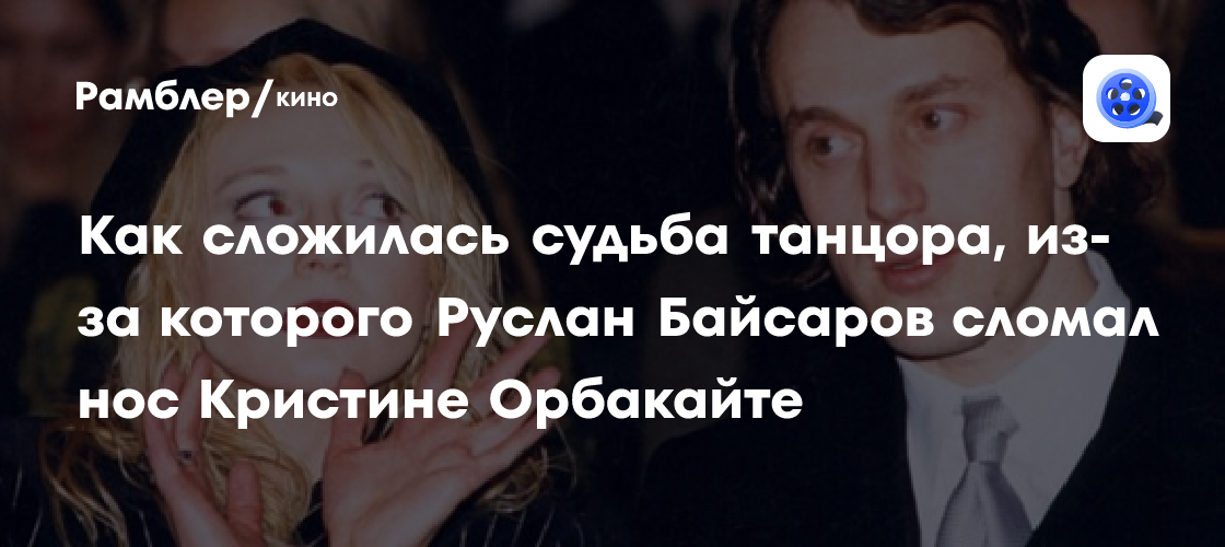 Как сложилась судьба танцора, из-за которого Руслан Байсаров сломал нос ...