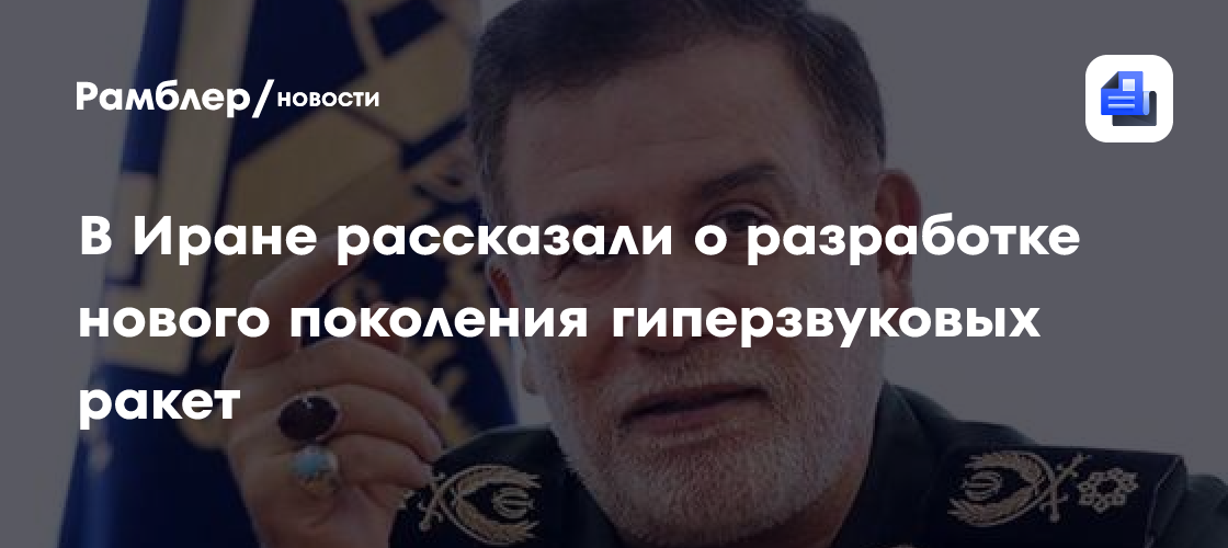 В Иране рассказали о разработке нового поколения гиперзвуковых ракет