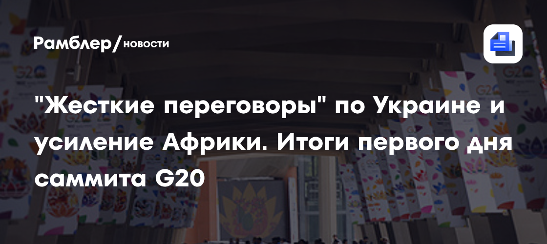 Жесткие переговоры по Украине и усиление Африки Итоги первого дня