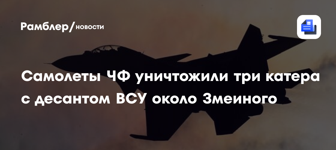 Морская авиация уничтожила три катера с десантом ВСУ у острова Змеиный