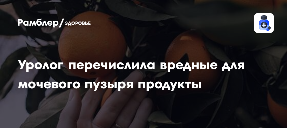 Уролог перечислила вредные для мочевого пузыря продукты - Рамблер/здоровье
