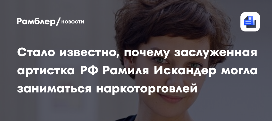 Стало известно, почему заслуженная артистка РФ Рамиля Искандер могла ...