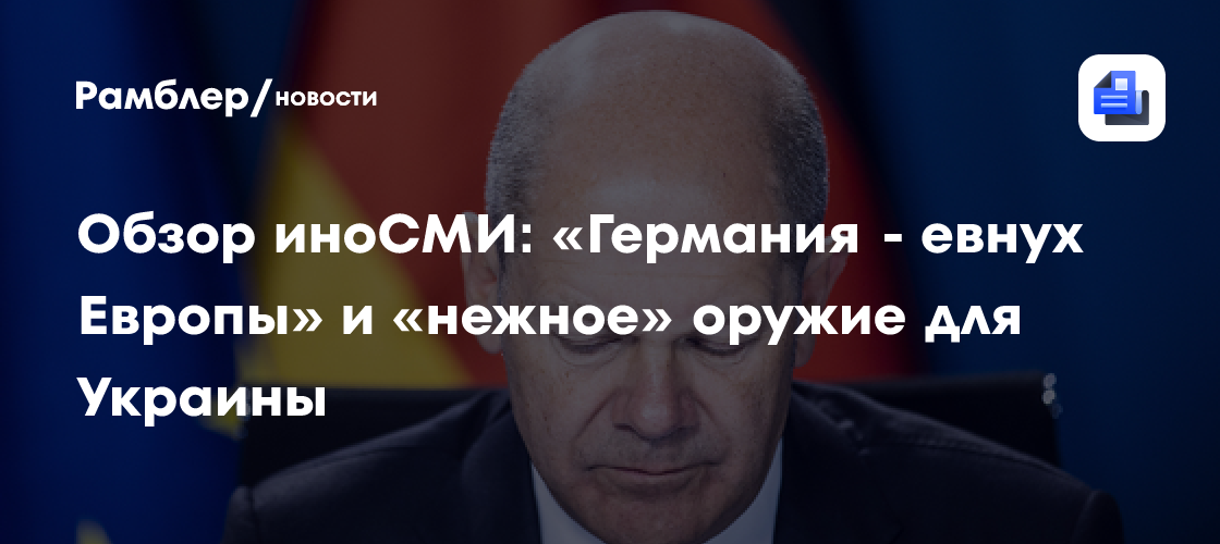 Обзор иноСМИ Германия евнух Европы и нежное оружие для Украины